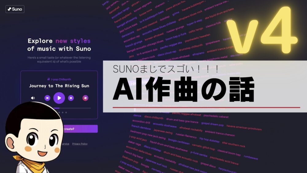 【AI作曲】SUNOがv4にアップデート！！特にボーカルの人間味のある歌声が凄いと噂で早速使ってみた正直な感想は・・・微妙かも！？